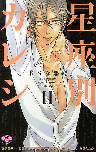 著者真黒皇子(他著) 小豆夜桃のん(他著)出版社祥伝社発売日2011年07月ISBN9784396703103キーワード漫画 マンガ まんが せいざべつかれし2どえすなあくまS セイザベツカレシ2ドエスナアクマS まぐろ おうじ マグロ オ...
