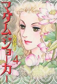 著者名香智子(著)出版社双葉社発売日2004年11月ISBN9784575333053ページ数200Pキーワード漫画 マンガ まんが まだむじよーかー4じゆーるこみつくすJOURCOM マダムジヨーカー4ジユールコミツクスJOURCOM な...