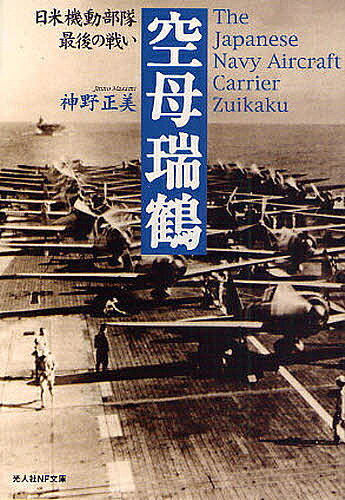 著者神野正美(著)出版社光人社発売日2008年11月ISBN9784769825883ページ数571Pキーワードくうぼずいかくにちべいきどうぶたいさいごの クウボズイカクニチベイキドウブタイサイゴノ じんの まさみ ジンノ マサミ97847...