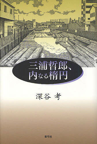 ※商品画像はイメージや仮デザインが含まれている場合があります。帯の有無など実際と異なる場合があります。著者深谷考(著)出版社青弓社発売日2011年09月ISBN9784787292025ページ数287Pキーワードみうらてつおうちなるだえん ...