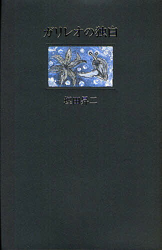 著者埋田昇二(著)出版社土曜美術社出版販売発売日2011年09月ISBN9784812018828ページ数125Pキーワードがりれおのどくはくししゆう ガリレオノドクハクシシユウ うめた しようじ ウメタ シヨウジ9784812018828...