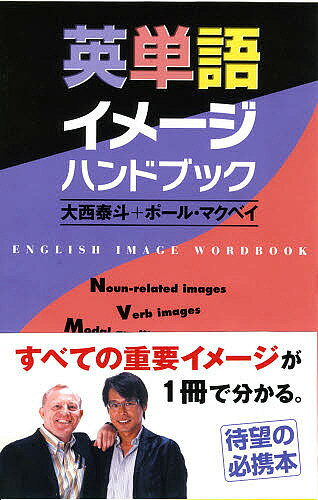 著者大西泰斗(著) ポール・マクベイ(著)出版社青灯社発売日2008年10月ISBN9784862280251ページ数270Pキーワードえいたんごいめーじはんどぶつく エイタンゴイメージハンドブツク おおにし ひろと まくべい ぽ オオニシ...