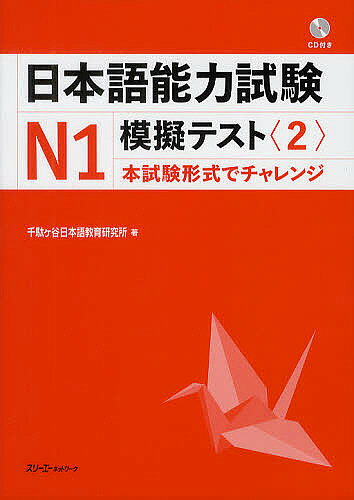 ※商品画像はイメージや仮デザインが含まれている場合があります。帯の有無など実際と異なる場合があります。著者千駄ヶ谷日本語教育研究所(著)出版社スリーエーネットワーク発売日2011年09月ISBN9784883195756ページ数31Pキーワ...