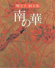 著者堀文子(著)出版社JTB発売日1998年04月ISBN9784533029790ページ数93Pキーワードみなみのはなほりふみこがぶんしゆう ミナミノハナホリフミコガブンシユウ ほり ふみこ ホリ フミコ9784533029790