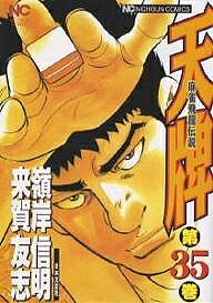 著者来賀友志(原著) 嶺岸信明(画)出版社日本文芸社発売日2006年10月ISBN9784537105872キーワード漫画 マンガ まんが てんぱい35にちぶんこみつくす52965ー67 テンパイ35ニチブンコミツクス52965ー67 みね...