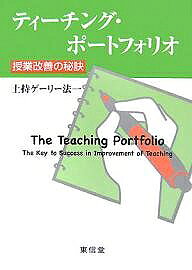著者土持ゲーリー法一(著)出版社東信堂発売日2007年07月ISBN9784887137592ページ数201Pキーワードていーちんぐぽーとふおりおじゆぎようかいぜんのひけ テイーチングポートフオリオジユギヨウカイゼンノヒケ つちもち げ−り...