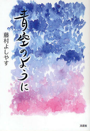 著者藤村よしやす(著)出版社文芸社発売日2009年11月ISBN9784286077895キーワードあおぞらのように アオゾラノヨウニ ふじむら よしやす フジムラ ヨシヤス9784286077895