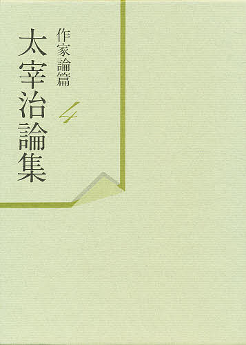 著者山内祥史(編)出版社ゆまに書房発売日1994年03月ISBN9784896687736ページ数425Pキーワードだざいおさむろんしゆうさつかろー4 ダザイオサムロンシユウサツカロー4 やまのうち しようし ヤマノウチ シヨウシ BF11...
