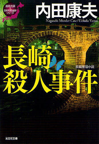 著者内田康夫(著)出版社光文社発売日2011年10月ISBN9784334763091ページ数370Pキーワードながさきさつじんじけんちようへんすいりしようせつこ ナガサキサツジンジケンチヨウヘンスイリシヨウセツコ うちだ やすお ウチダ ...