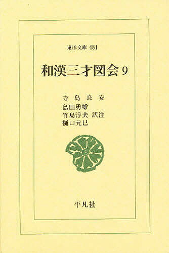 著者寺島良安(著) 島田勇雄(訳注)出版社平凡社発売日1988年03月ISBN9784582804812ページ数370Pキーワードわかんさんさいずえ9とうようぶんこ481 ワカンサンサイズエ9トウヨウブンコ481 てらしま りようあん しま...
