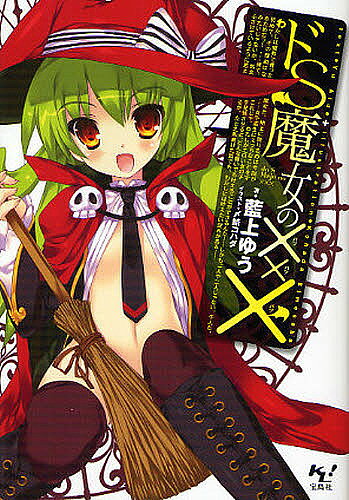 著者藍上ゆう(著)出版社宝島社発売日2011年10月ISBN9784796686334ページ数265Pキーワードどえすまじよのばつばつばつこのらいとのべる ドエスマジヨノバツバツバツコノライトノベル あいうえ ゆう アイウエ ユウ97847...