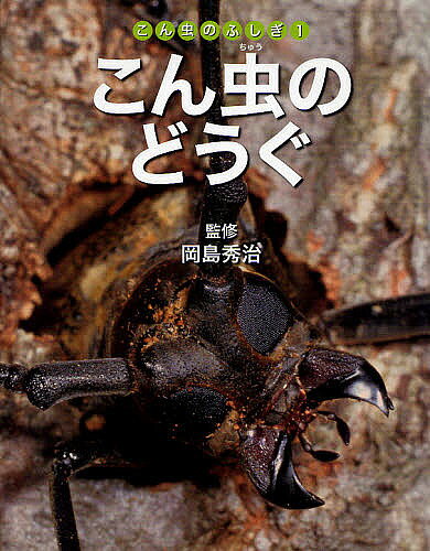 ※商品画像はイメージや仮デザインが含まれている場合があります。帯の有無など実際と異なる場合があります。著者岡島秀治(監修) ネイチャー・プロ編集室(編著)出版社偕成社発売日2011年11月ISBN9784034145104ページ数31Pキー...