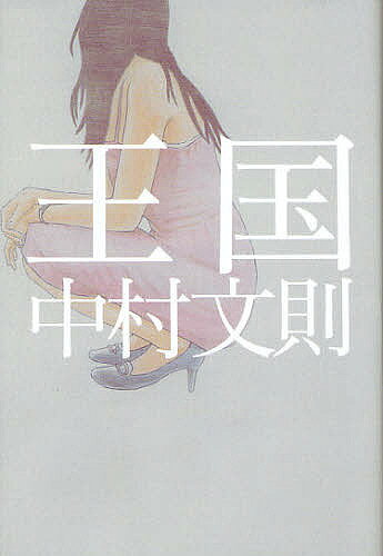 ※商品画像はイメージや仮デザインが含まれている場合があります。帯の有無など実際と異なる場合があります。著者中村文則(著)出版社河出書房新社発売日2011年10月ISBN9784309020693ページ数177Pキーワードおうこく オウコク ...
