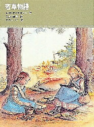 著者L．M．オルコット(著) 矢川澄子(訳)出版社福音館書店発売日1985年03月ISBN9784834001600ページ数485Pキーワードプレゼント ギフト 誕生日 子供 クリスマス 子ども こども わかくさものがたりふくいんかんこてん...