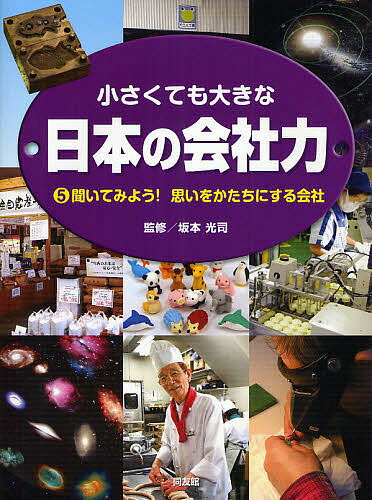 著者坂本光司(監修) こどもくらぶ(編)出版社同友館発売日2011年10月ISBN9784496048128ページ数39Pキーワードプレゼント ギフト 誕生日 子供 クリスマス 子ども こども ちいさくてもおおきなにほんのかいしやりよく5き...