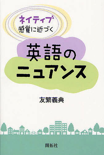 ※商品画像はイメージや仮デザインが含まれている場合があります。帯の有無など実際と異なる場合があります。著者友繁義典(著)出版社開拓社発売日2011年10月ISBN9784758913065ページ数231Pキーワードねいていぶかんかくにちかず...