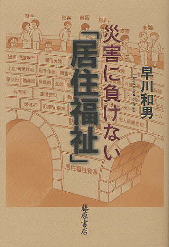 著者早川和男(著)出版社藤原書店発売日2011年10月ISBN9784894348219ページ数220Pキーワードさいがいにまけないきよじゆうふくし サイガイニマケナイキヨジユウフクシ はやかわ かずお ハヤカワ カズオ9784894348219