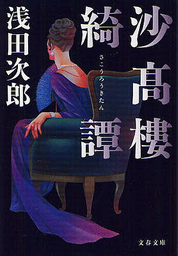 ※商品画像はイメージや仮デザインが含まれている場合があります。帯の有無など実際と異なる場合があります。著者浅田次郎(著)出版社文藝春秋発売日2011年11月ISBN9784167646097ページ数331Pキーワードさこうろうきたんぶんしゆ...
