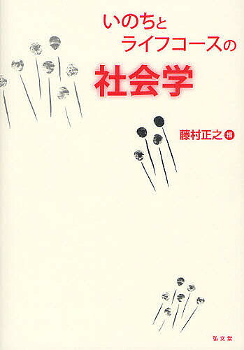 著者藤村正之(編)出版社弘文堂発売日2011年11月ISBN9784335551499ページ数288Pキーワードいのちとらいふこーすのしやかいがく イノチトライフコースノシヤカイガク ふじむら まさゆき フジムラ マサユキ978433555...