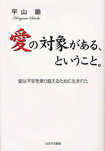 ※商品画像はイメージや仮デザインが含まれている場合があります。帯の有無など実際と異なる場合があります。著者平山諭(著)出版社ほおずき書籍発売日2011年10月ISBN9784434161148ページ数167Pキーワードあいのたいしようがある...