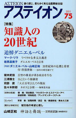 著者アステイオン編集委員会(編)出版社CEメディアハウス発売日2011年11月ISBN9784484112305ページ数243Pキーワードあすていおん75（2011）とくしゆうちしきじんの アステイオン75（2011）トクシユウチシキジンノ...