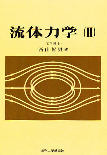 出版社日刊工業新聞社発売日1983年ISBN9784526005466ページ数193Pキーワードりゆうたいりきがく2 リユウタイリキガク2 にしやま てつお ニシヤマ テツオ BF20673E9784526005466