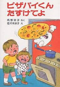 ※商品画像はイメージや仮デザインが含まれている場合があります。帯の有無など実際と異なる場合があります。著者角野栄子(著)出版社ポプラ社発売日1981年07月ISBN9784591010853ページ数77Pキーワードぴざぱいくんたすけてよぽぷ...