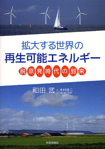 著者和田武(著) 木村啓二(著)出版社世界思想社発売日2011年10月ISBN9784790715436ページ数210Pキーワードかくだいするせかいのさいせいかのうえねるぎー カクダイスルセカイノサイセイカノウエネルギー わだ たけし きむ...