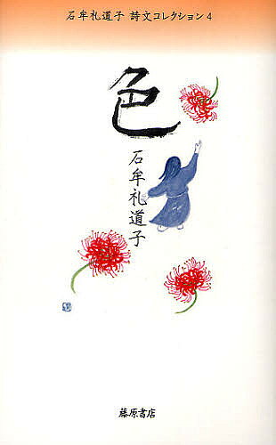著者石牟礼道子(著)出版社藤原書店発売日2010年01月ISBN9784894347243ページ数203Pキーワードいしむれみちこしぶんこれくしよん4 イシムレミチコシブンコレクシヨン4 いしむれ みちこ イシムレ ミチコ BF11302E...