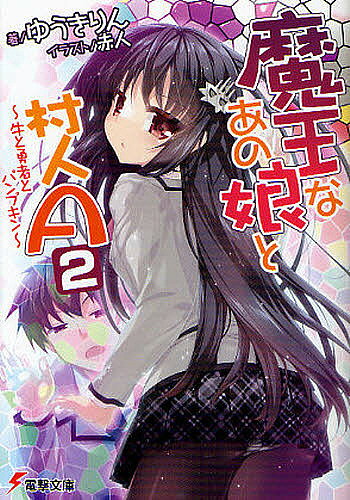著者ゆうきりん(著)出版社アスキー・メディアワークス発売日2011年11月ISBN9784048708777ページ数266Pキーワードまおうなあのことむらびとえー マオウナアノコトムラビトエー ゆうき りん ユウキ リン9784048708...
