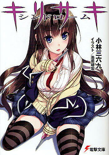 著者小林三六九(著)出版社アスキー・メディアワークス発売日2011年11月ISBN9784048860840ページ数303Pキーワードきりさきしんどろーむでんげきぶんこ2226 キリサキシンドロームデンゲキブンコ2226 こばやし みろく ...