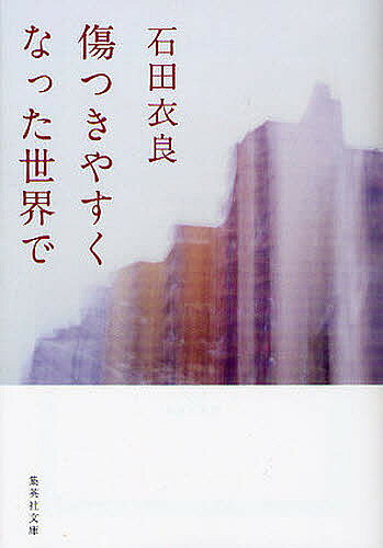 著者石田衣良(著)出版社集英社発売日2011年11月ISBN9784087467635ページ数254Pキーワードきずつきやすくなつたせかいでしゆうえいしやぶんこい キズツキヤスクナツタセカイデシユウエイシヤブンコイ いしだ いら イシダ イ...