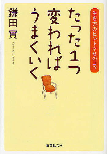 著者鎌田實(著)出版社集英社発売日2011年11月ISBN9784087467659ページ数222Pキーワードたつたひとつかわればうまくいくちようほすぴたりてい タツタヒトツカワレバウマクイクチヨウホスピタリテイ かまた みのる カマタ ミ...