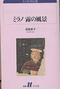 ※商品画像はイメージや仮デザインが含まれている場合があります。帯の有無など実際と異なる場合があります。著者須賀敦子(著)出版社白水社発売日2001年11月ISBN9784560073575ページ数222Pキーワードみらのきりのふうけいすがあ...