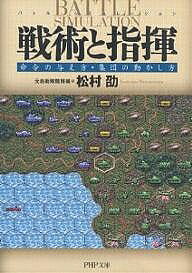 ※商品画像はイメージや仮デザインが含まれている場合があります。帯の有無など実際と異なる場合があります。著者松村劭(著)出版社PHP研究所発売日2006年03月ISBN9784569665962ページ数307Pキーワードせんじゆつとしきめいれ...