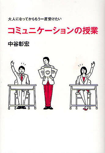 著者中谷彰宏(著)出版社エスクァイアマガジンジャパン発売日2009年07月ISBN9784901976732ページ数201Pキーワードビジネス書 こみゆにけーしよんのじゆぎようおとなになつてから コミユニケーシヨンノジユギヨウオトナニナツテ...