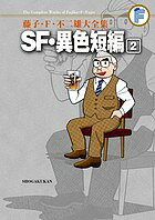 ※商品画像はイメージや仮デザインが含まれている場合があります。帯の有無など実際と異なる場合があります。著者藤子・F・不二雄(作)出版社小学館発売日2011年12月ISBN9784091434807ページ数453Pキーワード漫画 マンガ まん...