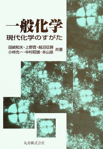 著者田嶋和夫(著)出版社丸善発売日1998年04月ISBN9784621044667ページ数223Pキーワードいつぱんかがくげんだいかがくのすがた イツパンカガクゲンダイカガクノスガタ たじま かずお タジマ カズオ9784621044667