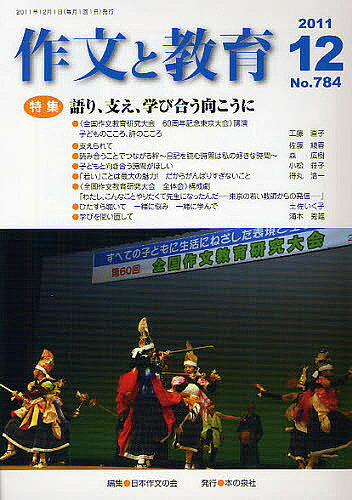 著者日本作文の会常任委員会(編集)出版社本の泉社発売日2011年12月ISBN9784780705324ページ数80Pキーワードさくぶんときよういく784（2011ー12）とくし サクブントキヨウイク784（2011ー12）トクシ にほん／...