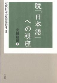 著者安田敏朗(著)出版社三元社発売日2003年06月ISBN9784883031207ページ数397Pキーワードきんだいにほんげんごしさいこう2だつにほんごえの キンダイニホンゲンゴシサイコウ2ダツニホンゴエノ やすだ としあき ヤスダ ト...