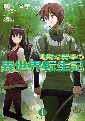 著者鵜一文字(著) KONRI(イラスト)出版社林檎プロモーション発売日2011年11月ISBN9784947653949ページ数239Pキーワードじみなせいねんのいせかいてんせいきふえざー ジミナセイネンノイセカイテンセイキフエザー う ...