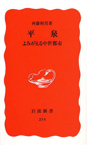 ※商品画像はイメージや仮デザインが含まれている場合があります。帯の有無など実際と異なる場合があります。著者斉藤利男(著)出版社岩波書店発売日1992年02月ISBN9784004302148ページ数243，3Pキーワードひらいずみよみがえる...