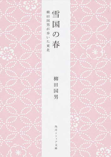 ※商品画像はイメージや仮デザインが含まれている場合があります。帯の有無など実際と異なる場合があります。著者柳田国男(著)出版社角川学芸出版発売日2011年11月ISBN9784044083021ページ数267Pキーワードゆきぐにのはるやなぎ...