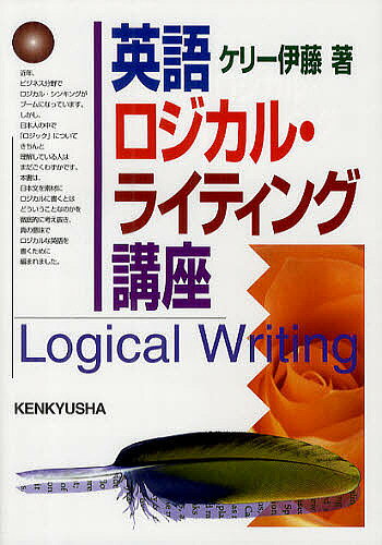 著者ケリー伊藤(著)出版社研究社発売日2011年12月ISBN9784327452438ページ数207Pキーワードえいごろじかるらいていんぐこうざ エイゴロジカルライテイングコウザ いとう けり− イトウ ケリ−9784327452438内...