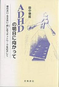 著者田中康雄(著)出版社星和書店発売日2001年10月ISBN9784791104598ページ数222Pキーワードえーでいーえいちでいーのあすにむかつてみとめあいさ エーデイーエイチデイーノアスニムカツテミトメアイサ たなか やすお タナカ...