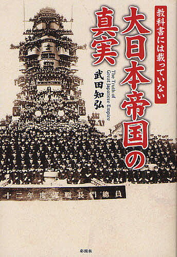 著者武田知弘(著)出版社彩図社発売日2011年12月ISBN9784883928231ページ数253Pキーワードきようかしよにわのつていないだいにほんていこくの キヨウカシヨニワノツテイナイダイニホンテイコクノ たけだ ともひろ タケダ ト...