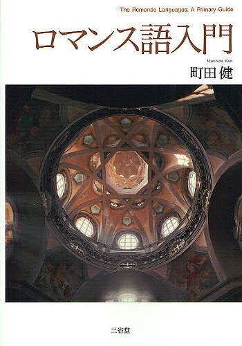 著者町田健(著)出版社三省堂発売日2011年12月ISBN9784385364643ページ数194Pキーワードろまんすごにゆうもん ロマンスゴニユウモン まちだ けん マチダ ケン9784385364643内容紹介スペイン語、ポルトガル語、...