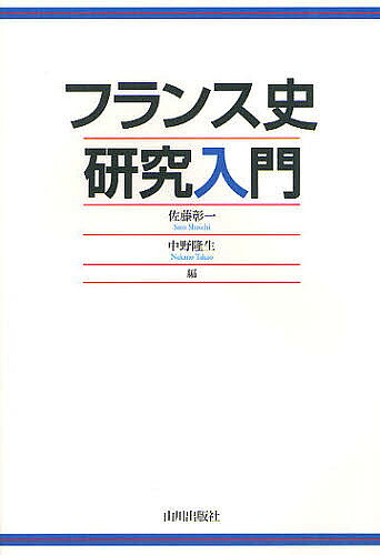 著者佐藤彰一(編) 中野隆生(編)出版社山川出版社発売日2011年11月ISBN9784634640375ページ数398Pキーワードふらんすしけんきゆうにゆうもん フランスシケンキユウニユウモン さとう しよういち なかの た サトウ シヨ...