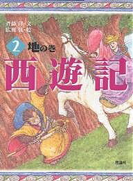 著者斉藤洋(著) 広瀬弦(画)出版社理論社発売日2004年11月ISBN9784652011485ページ数190Pキーワードプレゼント ギフト 誕生日 子供 クリスマス 子ども こども さいゆうき2 サイユウキ2 ご しようおん さいとう ...