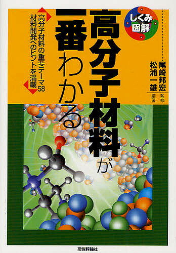 著者尾崎邦宏(監修) 松浦一雄(編著)出版社技術評論社発売日2011年12月ISBN9784774149097ページ数319Pキーワードこうぶんしざいりようがいちばんわかるずかいこうぶん コウブンシザイリヨウガイチバンワカルズカイコウブン ...